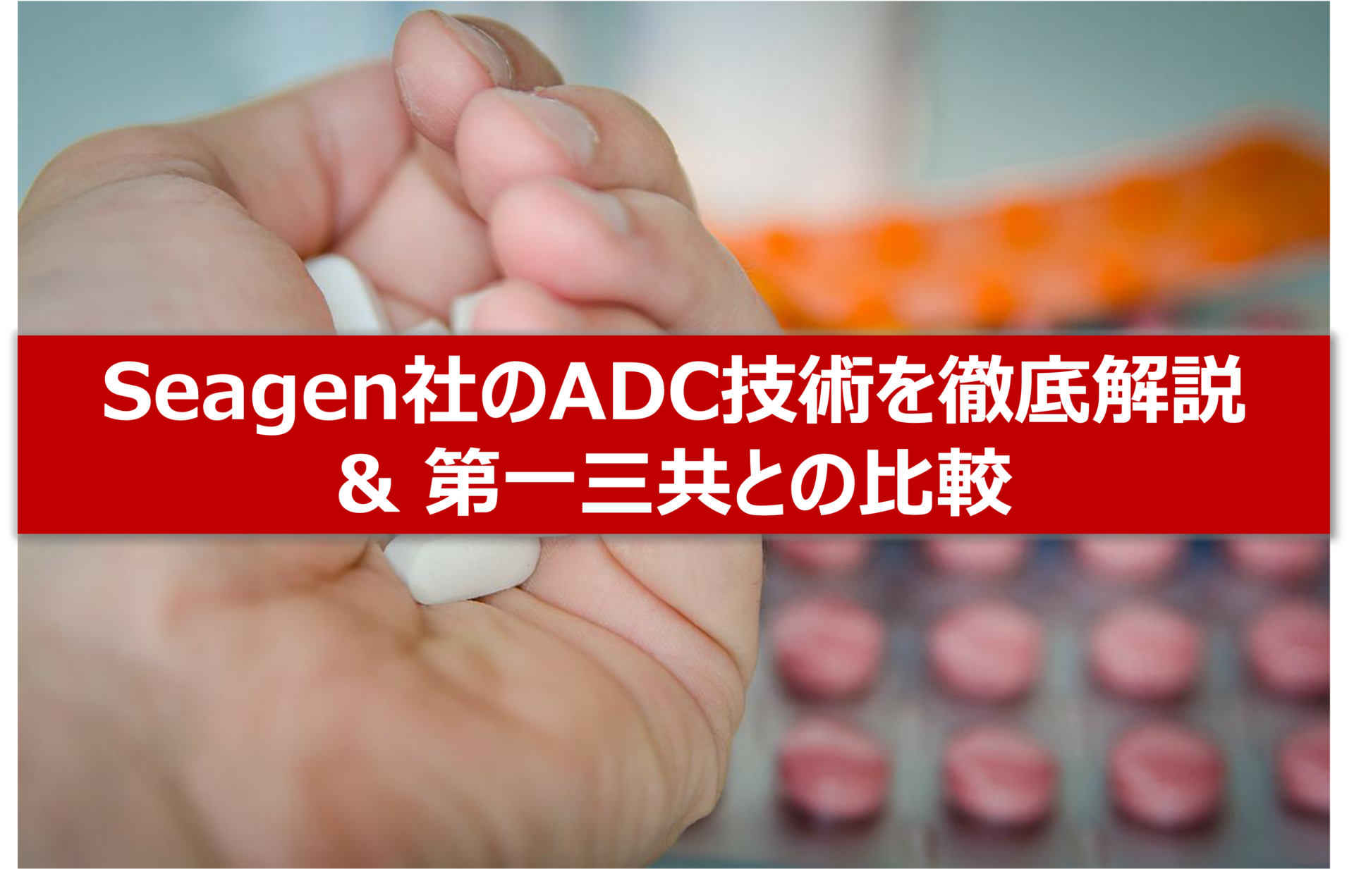 【ADC技術の二大巨頭の一角】Seagen社のADC技術を徹底解説&第一三共との比較 | ティーダの製薬Blog